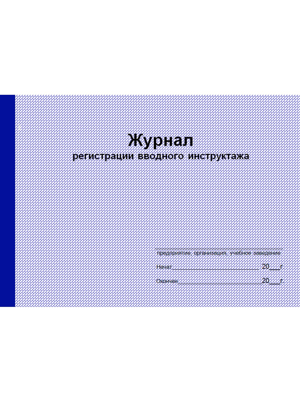 Журнал регистрации вводного инструктажа