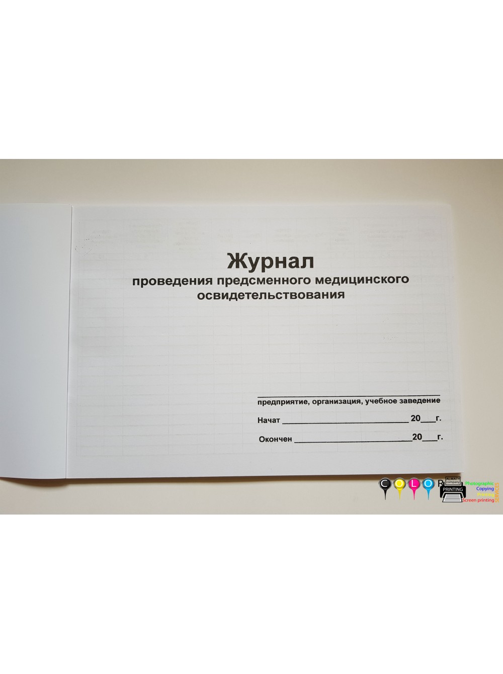 Журнал проведения предсменного медицинского освидетельствования