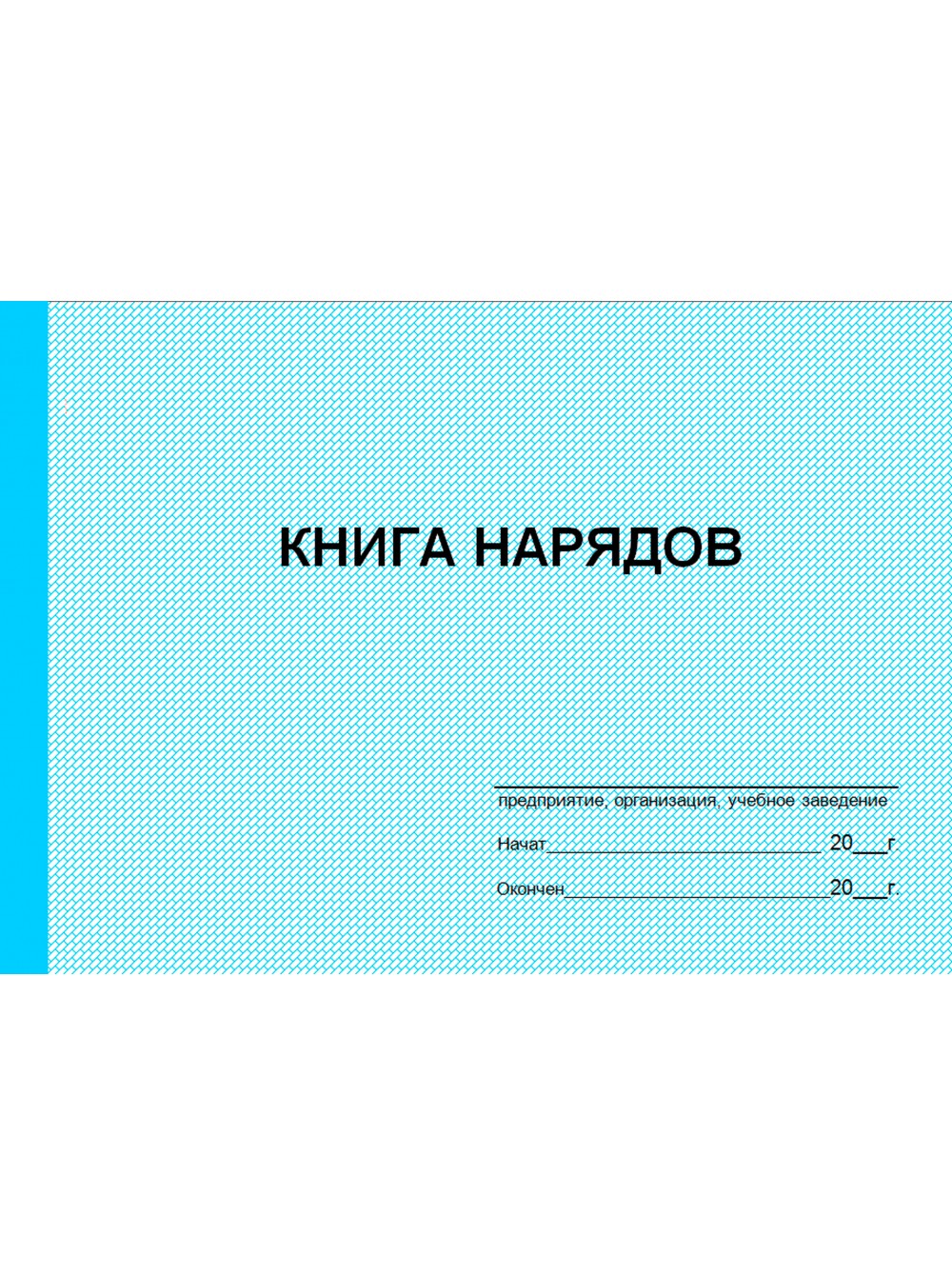 Книга нарядов