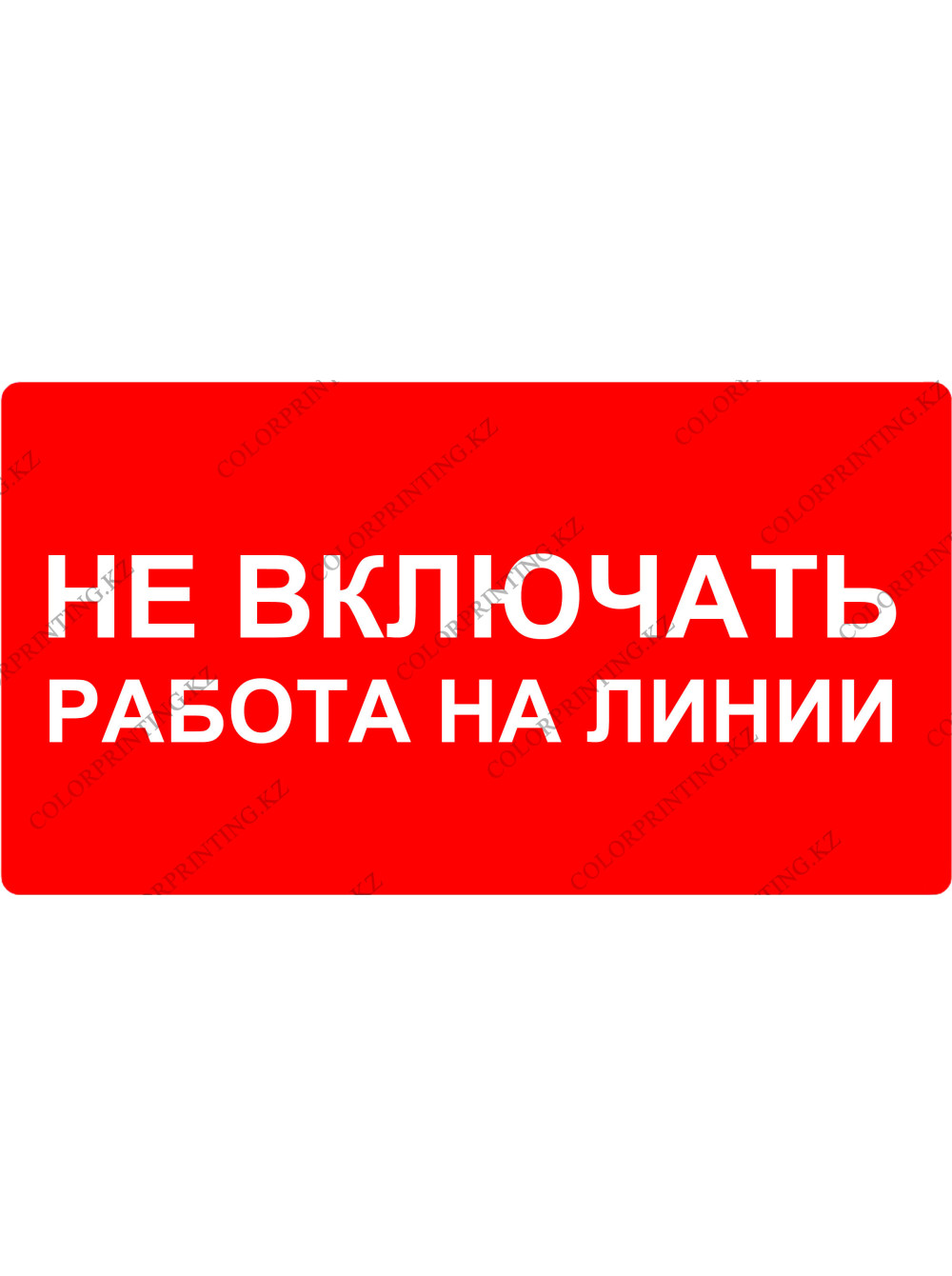 Не включать работа на линии